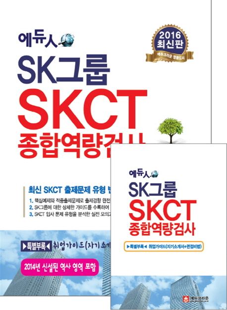 SK그룹 SKCT 종합역량검사(2016) | 미래인재연구소 - 교보문고