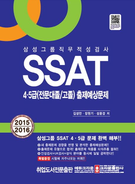 삼성그룹직무적성검사 SSAT 4 5급(전문대졸/고졸) 출제예상문제(2015/2016) | 김성만 - 교보문고