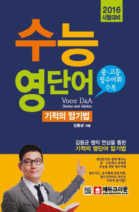 수능 영단어 기적의 암기법 Voca D&A(2016 시험대비) | 김용균 - 교보문고