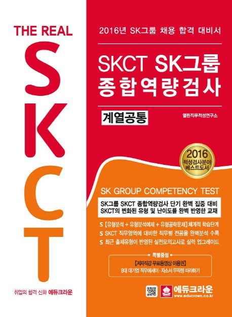 SKCT SK그룹 종합역량검사(계열공통)(2016) | 열린직무적성연구소 - 교보문고