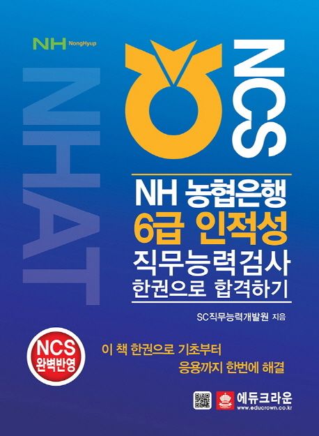 NCS NH농협은행 6급 인적성 직무능력검사 한권으로 합격하기 | SC 직무능력개발원 - 교보문고