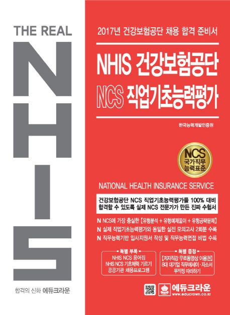 NHIS 건강보험공단 NCS 직업기초능력평가 | 한국능력개발인증원 - 교보문고