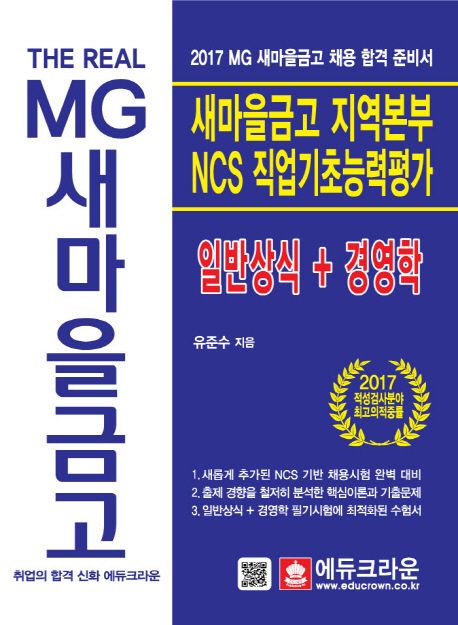 MG 새마을금고 지역본부 NCS 직업기초능력평가 일반상식+경영학(2017) | 유준수 - 교보문고