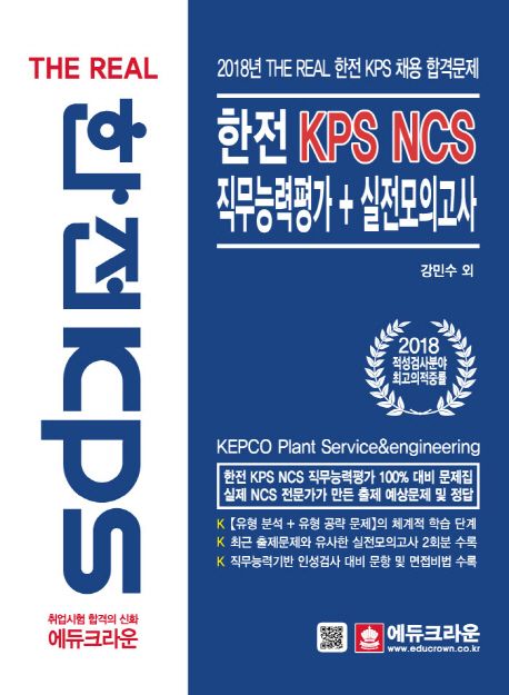 한전 KPS NCS 직무능력평가+실전모의고사 | 강민수 외 - 교보문고