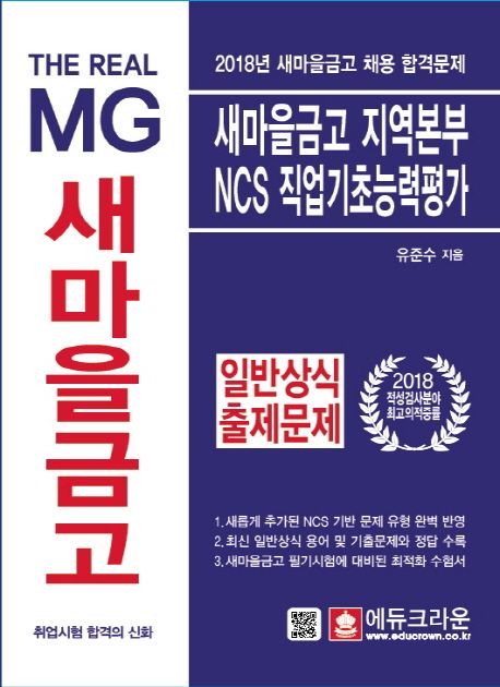 MG 새마을금고 지역본부 NCS 직업기초능력평가 일반상식 출제문제(2018) | 유준수 - 교보문고