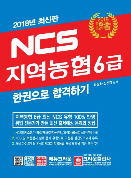 NCS 지역농협 6급 한권으로 합격하기(2018) | 최경호 - 교보문고