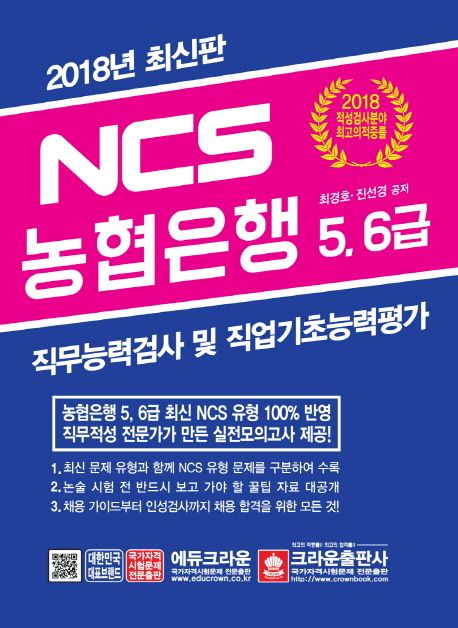 NCS 농협은행 5, 6급 직무능력검사 및 직업기초능력평가(2018) | 최경호 - 교보문고
