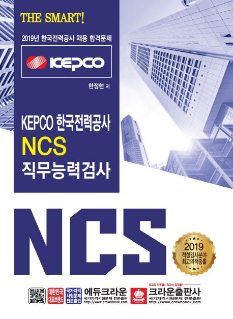 KEPCO 한국전력공사 NCS 직무능력검사(2019) | 한정현 - 교보문고