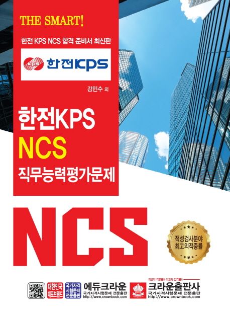 한전KPS NCS 직무능력평가(2019) | 강민수 - 교보문고