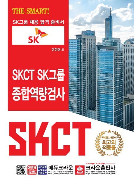 SKCT SK그룹 종합역량검사 | 한정현 - 교보문고