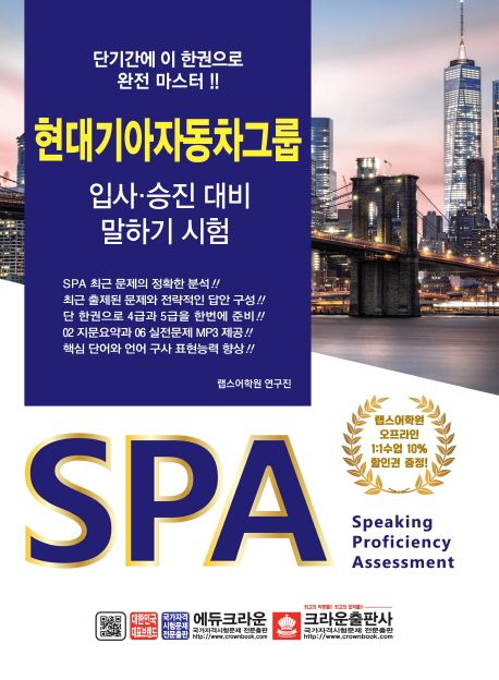 SPA 현대기아자동차그룹 입사 승진 대비 말하기 시험 | 랩스어학원 연구진 - 교보문고