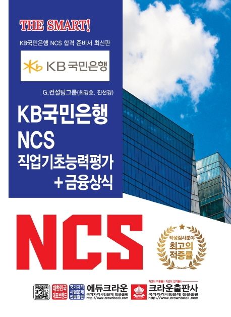 KB국민은행 NCS 직업기초능력평가+금융상식 | 최경호 - 교보문고