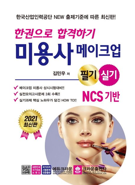 미용사 메이크업 필기.실기 NCS기반(2021) | 김민우 - 교보문고