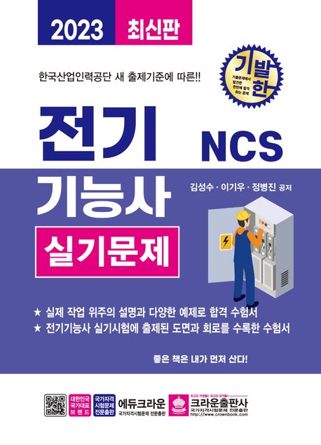 2023 기발한 NCS 전기기능사 실기문제 | 김성수 - 교보문고