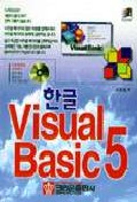 한글 VISUAL BASIC 5 | 심요섭 - 교보문고