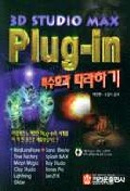 3D STUDIO MAX PLUG IN 특수효과 따라하기(S/W포함) | 박정현 외 - 교보문고