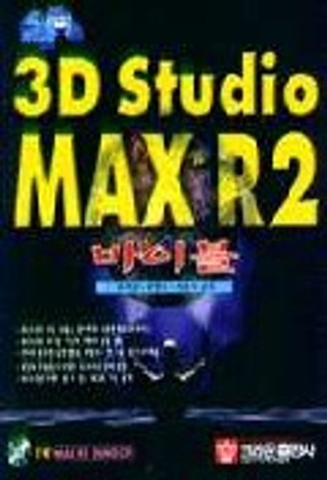 3D STUDIO MAX R2 바이블(S/W포함) | 류희정 외 - 교보문고