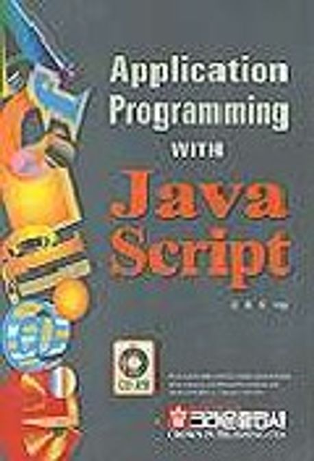 APPLICATION PROGRAMMING WITH JAVA SCRIPT(S/W포함) | 김흥도 - 교보문고