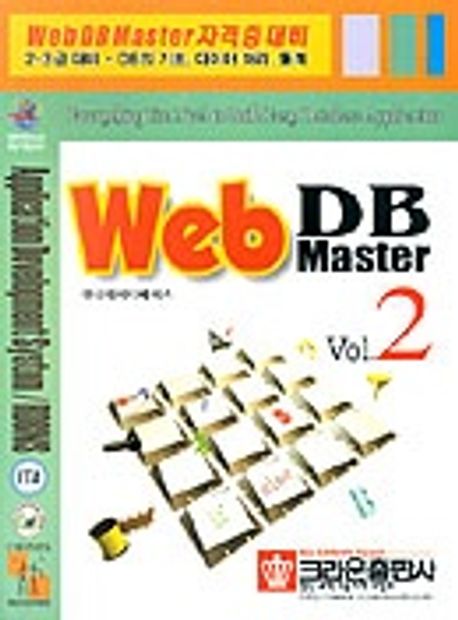 WEB DB MASTER 2 | 한국데이타베이스 - 교보문고