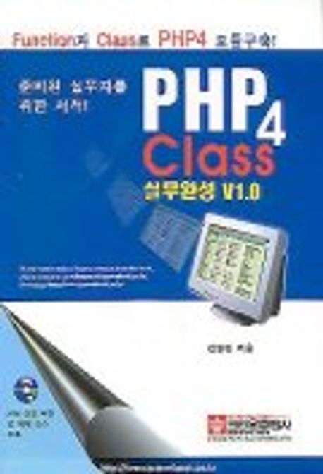 PHP4 CLASS 실무완성 V1.0(CD-ROM 1장 포함) | 김현철 - 교보문고