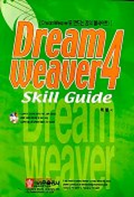 DREAMWEAVER 4 SKILL GUIDE(CD-ROM 1장 포함) | 최별 - 교보문고
