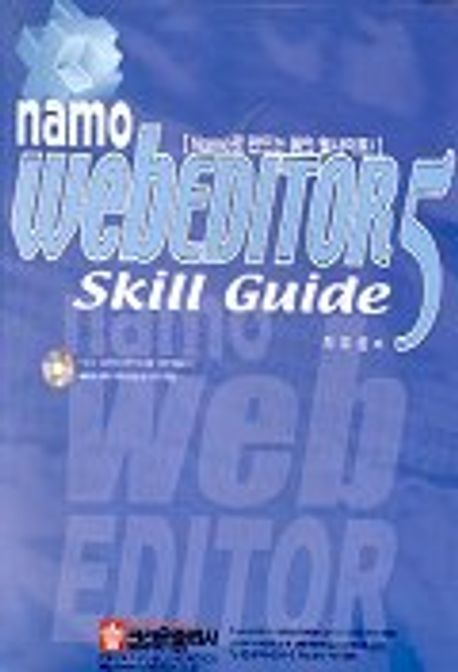 NAMO WEBEDITOR 5 SKILL GUIDE(CD-ROM 1장 포함) | 차유성 - 교보문고