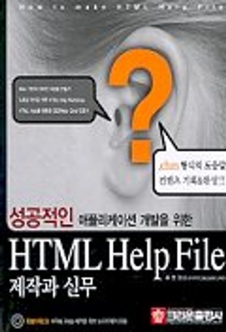 HTML HELP FILE 제작과 실무(성공적인 애플리케이션 개발을 위한) | 유영경 - 교보문고