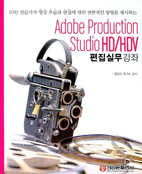 ADOBE PRODUCTION STUDIO HD/HDV(편집실무 강좌) | 정상섭 - 교보문고