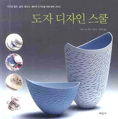 도자 디자인 스쿨 | 앤서니 퀸 - 교보문고