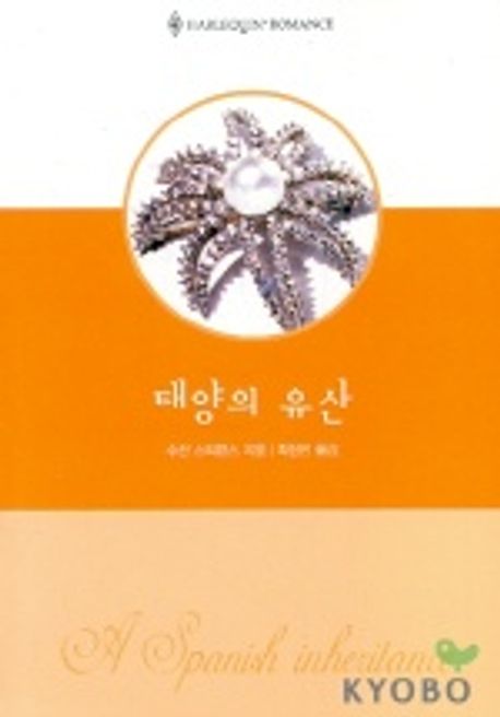 태양의 유산(할리퀸로맨스 U-044) | 수잔 스티븐스 - 교보문고