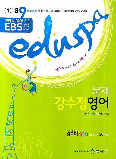 영어(9급)(EBS방송교재)(2008) | 강수정 - 교보문고
