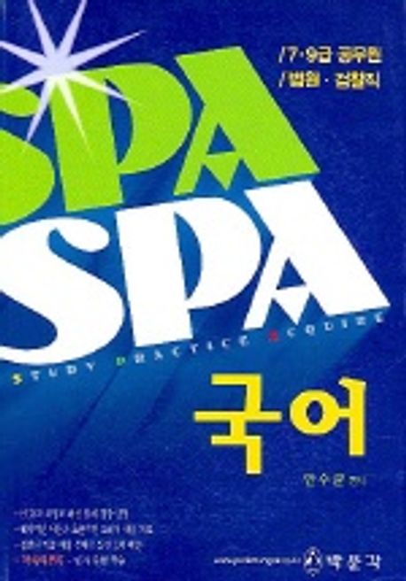 국어 (7 9급) (SPA) (2005) | 안수균 - 교보문고