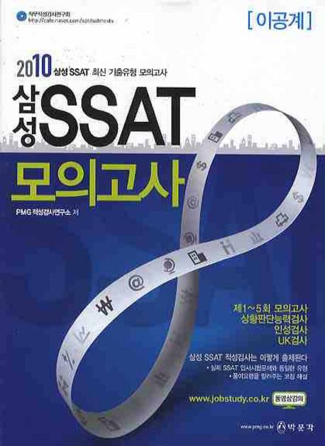 삼성 SSAT 모의고사: 이공계(2010) | PMG 적성검사연구소 - 교보문고