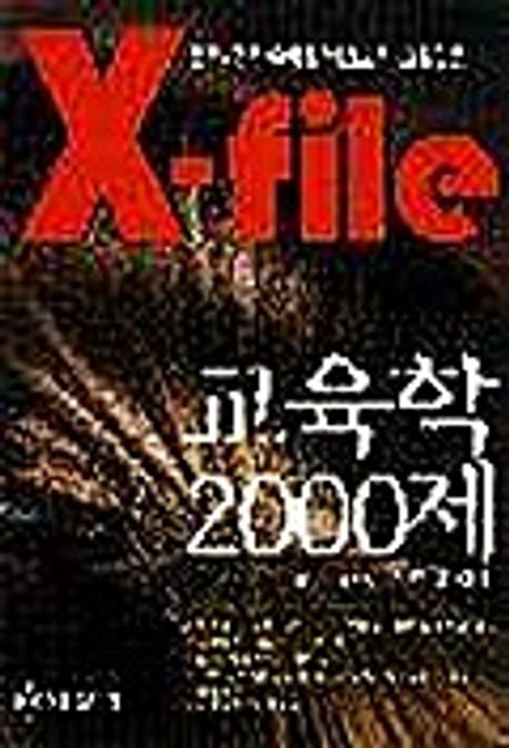 교육학 2000제(X-FILE) | 조화섭 - 교보문고