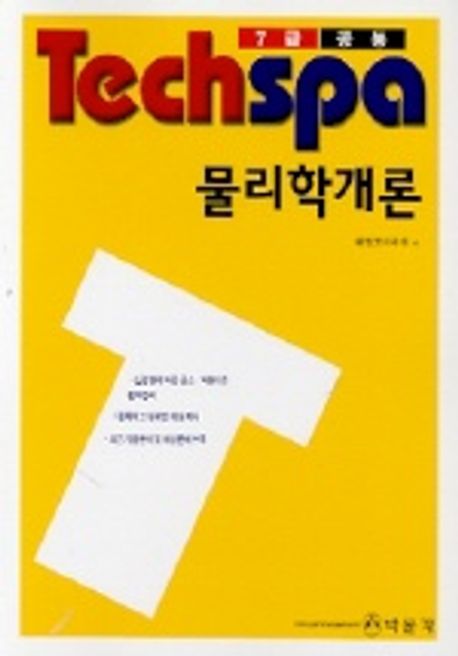 물리학개론(TECHSPA)(7급 공통)(2004) | 행정고시학원 - 교보문고