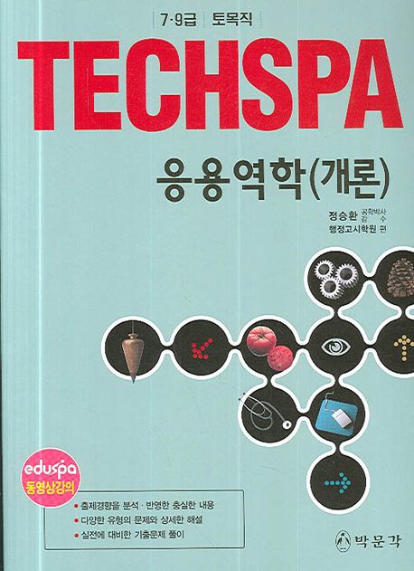 응용역학개론(TECHSPA)(7.9급 토목직)(2006) | 정승환 - 교보문고