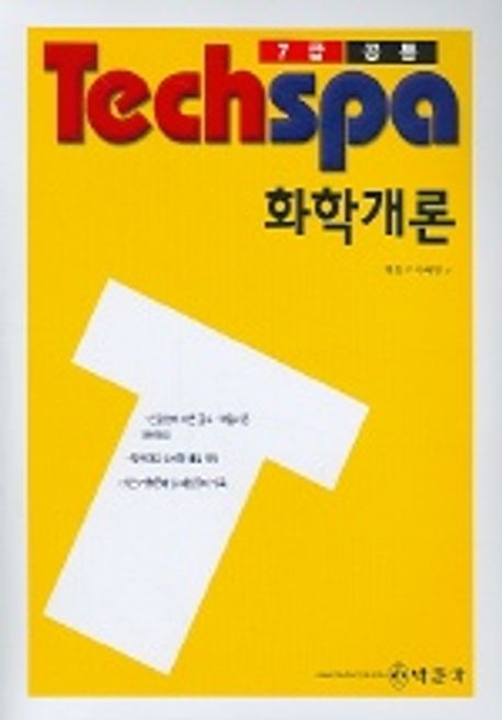 화학개론 (7급 공통) (TECHSPA) (2005) | 행정고시학원 - 교보문고
