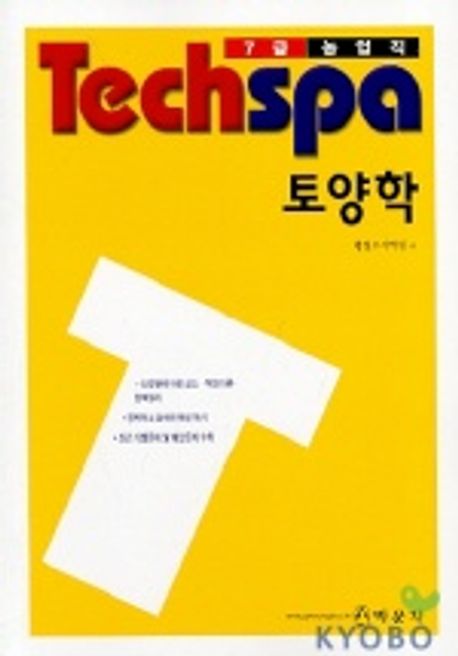 토양학(7급 농업직)(TECHSPA)(2004) | 행정고시학원 - 교보문고