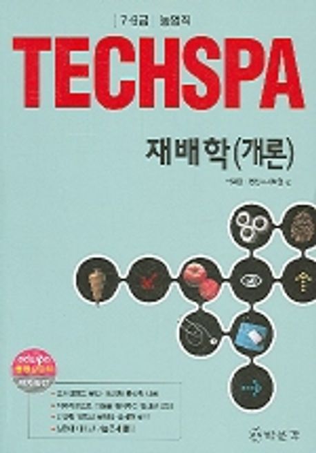 재배학(개론)(7,9급 농업직)(TECHSPA)(2006) | 박혜랑 - 교보문고