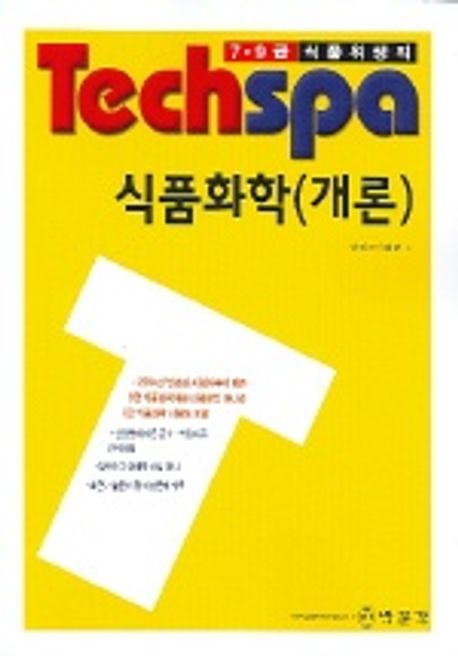 식품화학 (개론) (Techspa 7.9급 식품위생직) | 행정고시학원 - 교보문고