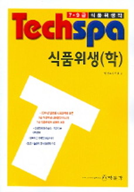 식품위생 (학) (7 9급 식품위생직) (TECHSPA) (2005) | 행정고시학원 - 교보문고