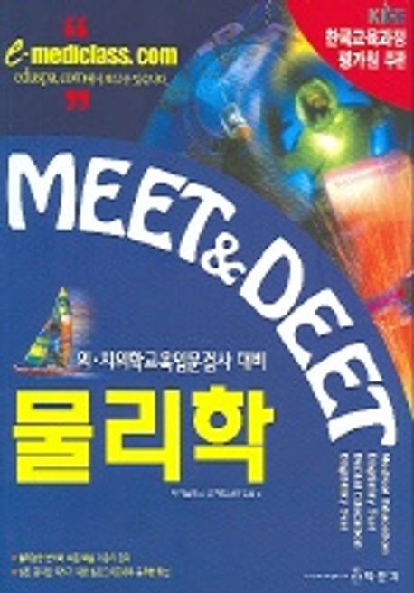 물리학 (MEET & DEET) | 메디클래스 교재편찬위원회 - 교보문고