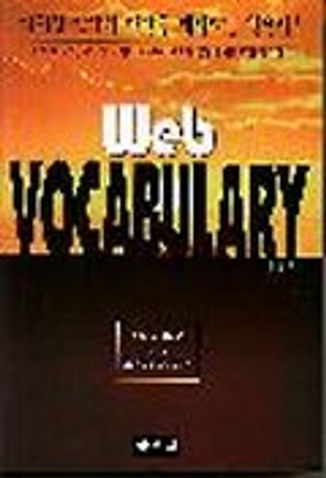 WEB VOCABULARY | 이경수 - 교보문고