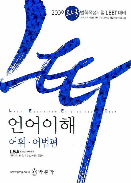 LEET 언어이해 어휘 어법편(2009) | 황준 - 교보문고