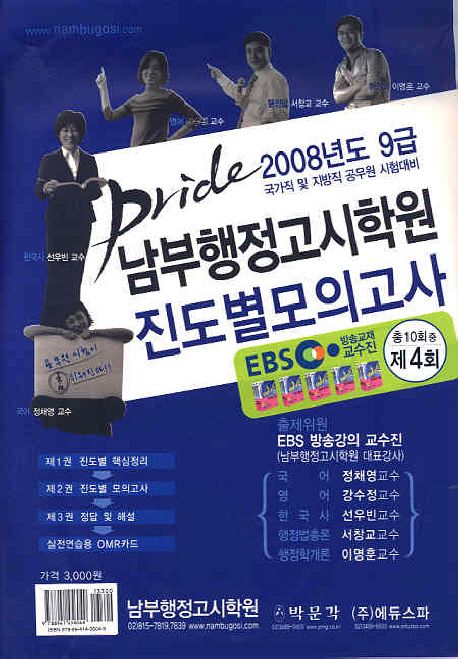 남부행정고시학원 진도별모의고사 제4회(9급)(2008) | EBS방송강의집필진 - 교보문고