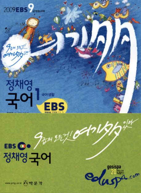 EBS 9급 국어 여기다 시리즈(2009) | 정채영 - 교보문고