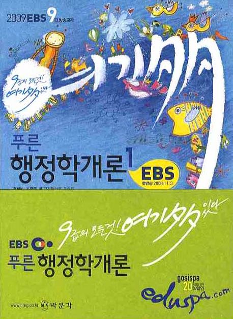 EBS 9급 행정학개론 여기다 시리즈(2009) | 박문각 편집부 - 교보문고