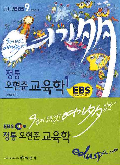 교육학 (9급)(EBS)(2009) | 오현준 - 교보문고