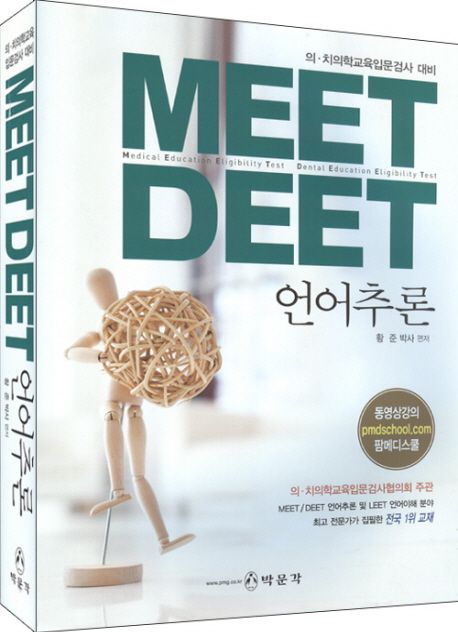 언어추론 (MEET DEET)(의 치의학교육입문검사 대비) | 황준 - 교보문고