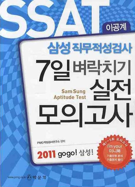 삼성직무적성검사 실전 모의고사: 이공계(SSAT)(2011) | PMG 적성검사연구소 - 교보문고
